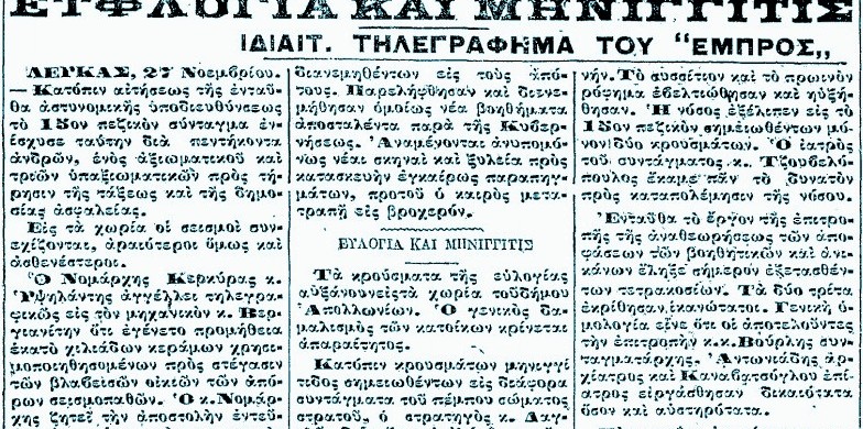 Ο φονικός σεισμός στην Λευκάδα, πριν 98 χρόνια - Meganisi Times
