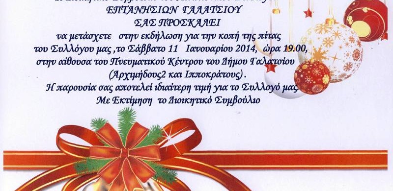 Κοπή Πίτας Πολιτιστικού Συλλόγου Επτανησίων Γαλατσίου - Meganisi Times