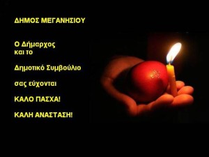 Ευχές Δημάρχου και Δημ. Συμβουλίου - Meganisi Times