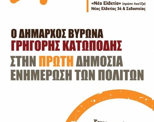Πρώτη δημόσια ενημέρωση των Πολιτών από το Μεγανησιώτη Δήμαρχο Βύρωνα ...
