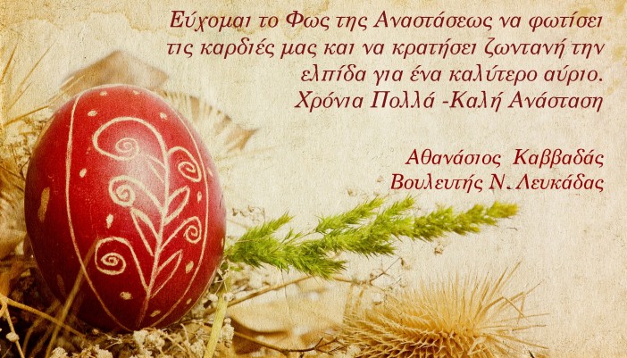 Πασχαλινές ευχές βουλευτή και φορέων - Meganisi Times