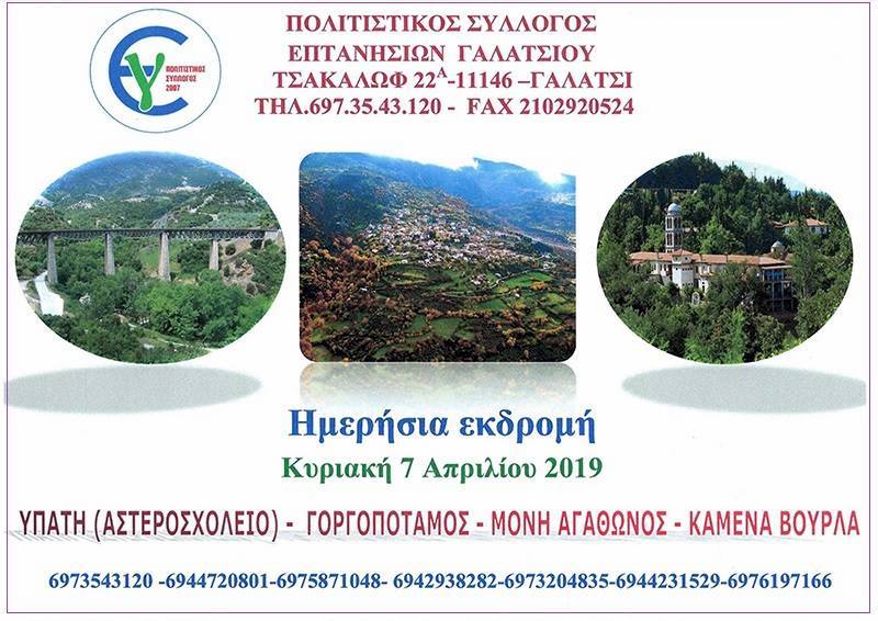 Εκδρομή Πολιτιστικού Συλλόγου Επτανησίων Γαλατσίου - Meganisi Times