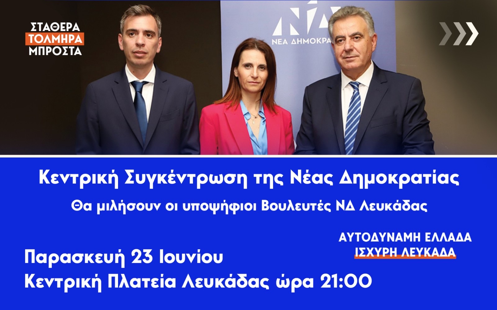 Κεντρική Προεκλογική Συγκέντρωση ΝΔ Λευκάδας - Meganisi Times