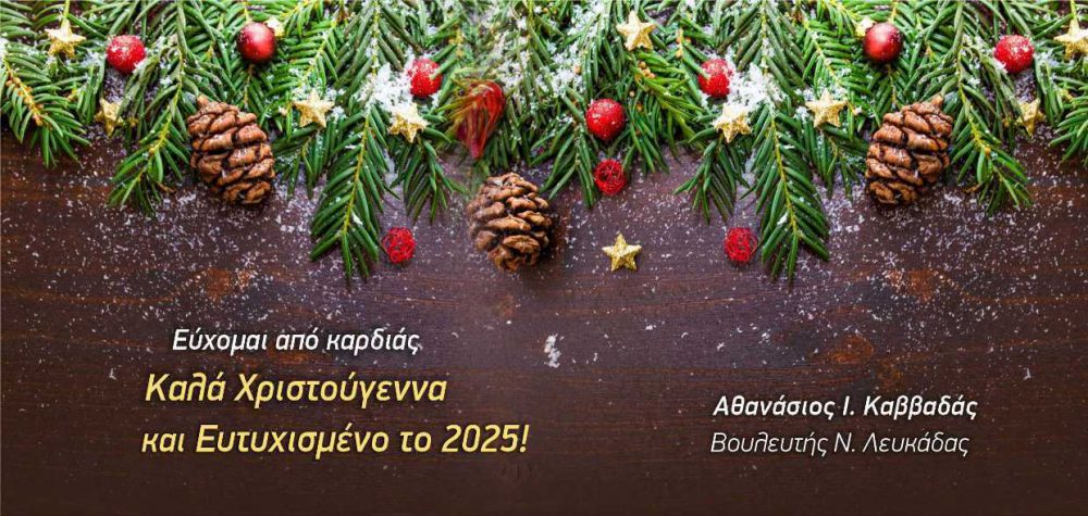 ΧΡΙΣΤΟΥΓΕΝΝΑ ΠΡΩΤΟΧΡΟΝΙΑ 2025 - Meganisi Times