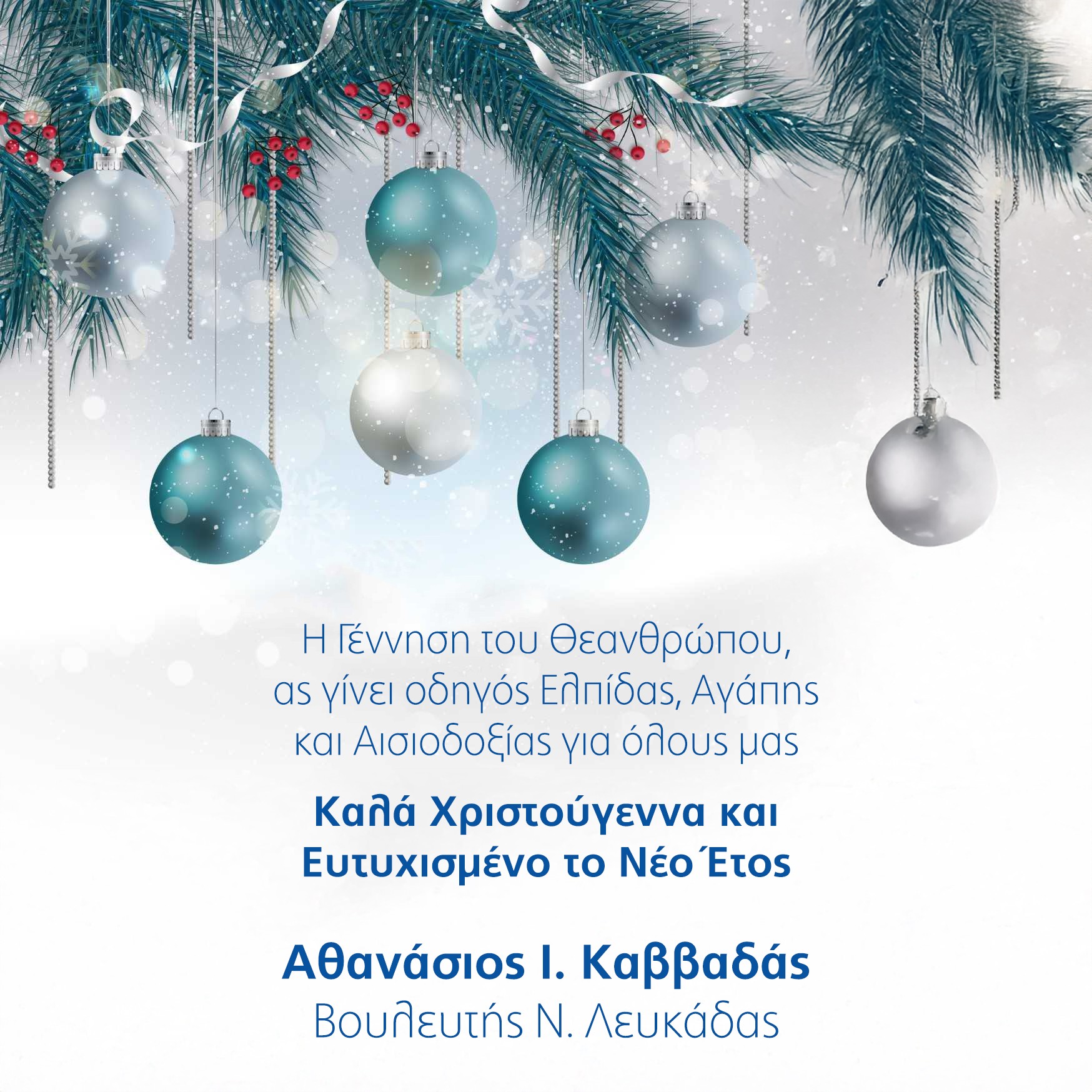 thumbnail_Ευχετήρια Κάρτα Θανάση Καββαδά Βουλευτή Ν.Λευκάδας 2026 ...